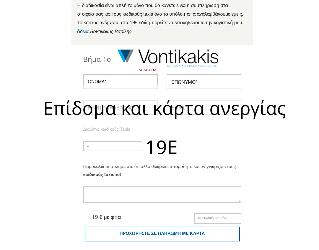 Αίτηση Κάρτας και Επίδομα ανεργίας online - Λογιστής - Vontikakis